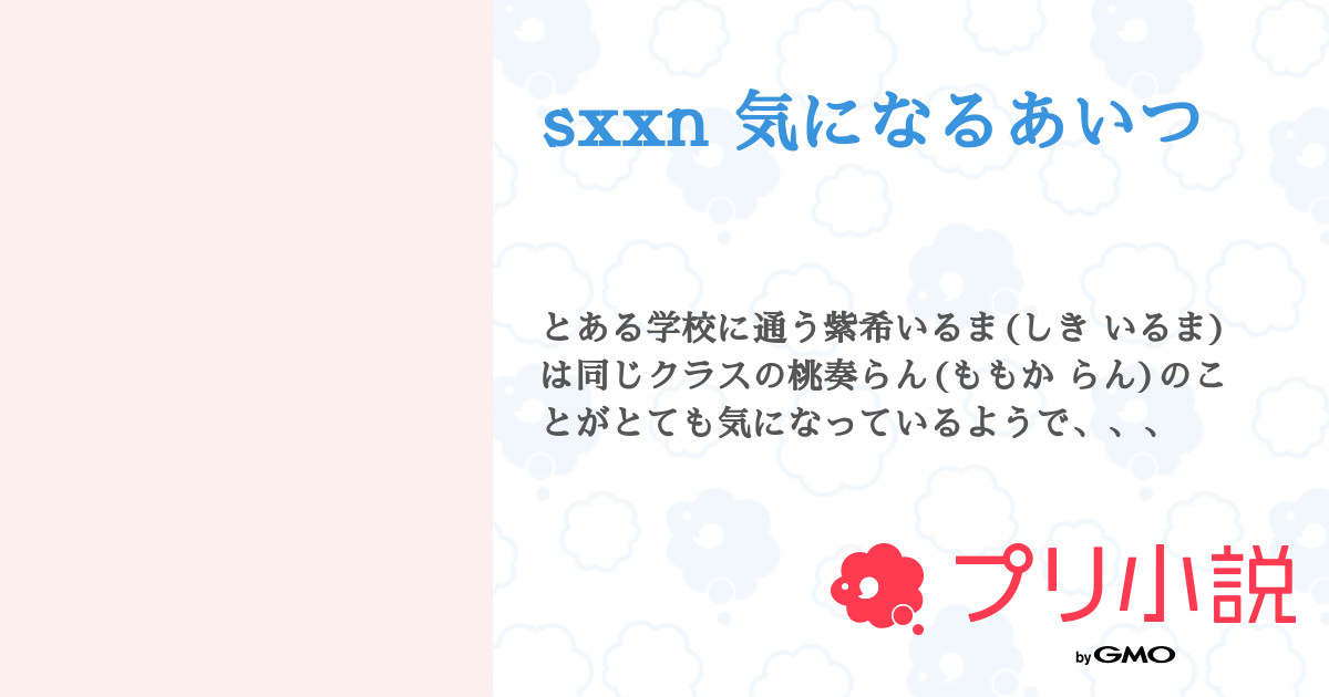 第1話：1（sxxn 気になるあいつ）｜無料スマホ夢小説ならプリ小説 byGMO